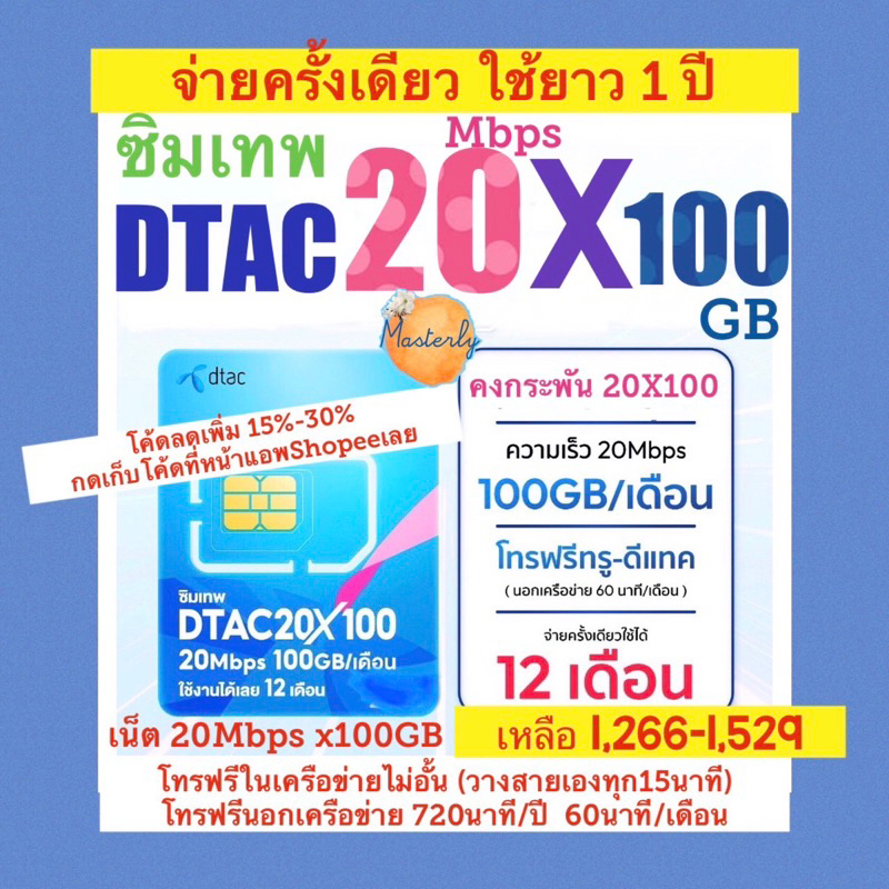 Masterly โค้ดลดเพิ่ม20-25% กดเก็บโค้ดหน้าแอพ แท้ 💯% Dtac 20X100 Sim ซิมเทพดีแทค คงกระพัน Dtac ...