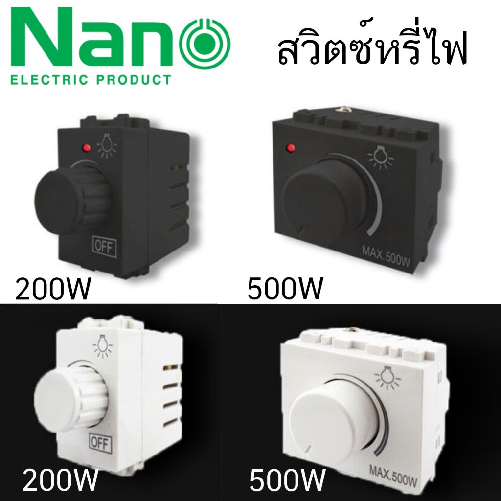 สวิตซ์หรี่ไฟ ดิมเมอร์ Dimmer NANO 200 วัตต์ 500 วัตต์ สวิทซ์หรี่ไฟ ...