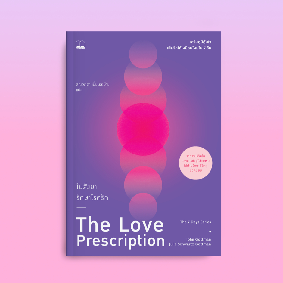 Bookscape หนังสือ The Love Prescription ใบสั่งยารักษาโรครัก: เสริมภูมิคุ้มใจ เติมรักให้เหมือน ...