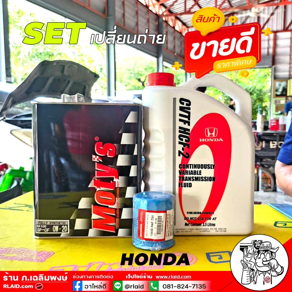 ชุดเปลี่ยนถ่าย HONDA CVT ตัวใหม่ / MOTY's M100 เบอร์ 0W-20 4L / HONDA ...
