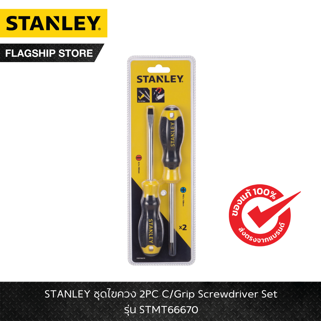 STANLEY รุ่น STMT66670 ชุดไขควง 2PC C/Grip Screwdriver Set | Shopee ...