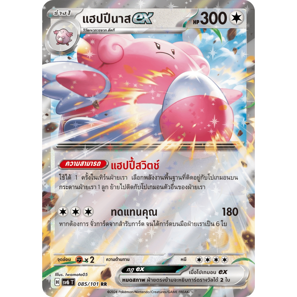 แฮปปีนาส ex RR SV6 085/101 ไร้สี หน้ากากจอมลวงตา การ์ดโปเกมอน ภาษาไทย ของแท้ Pokemon Card ...