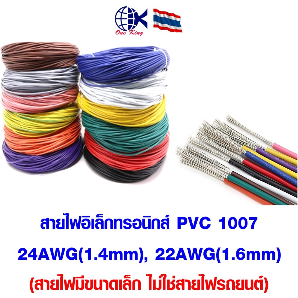 สายไฟ สายไฟอิเล็กทรอนิกส์ PVC 1007 24AWG, 22AWG แบ่งขายเป็นเมตร | Shopee Thailand