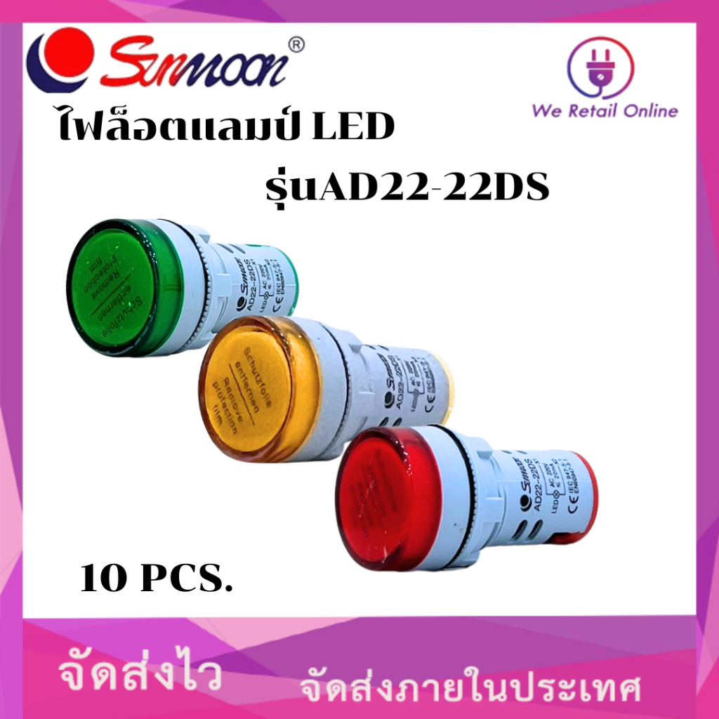ไฟล็อตแลมป์ LED AD22-22DS 22MM.220V SUNMOON [ราคา/10ตัว] | Shopee Thailand