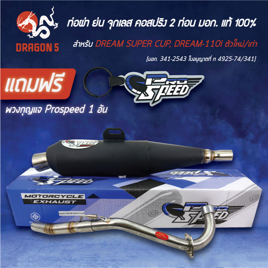 PROSPEED ท่อผ่าย่น(จุกเลส) DREAM SUPER CUP ปี13-17 [มอก.341-2543 ...