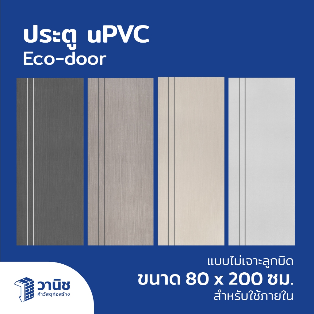 ประตู uPVC Eco-door ขนาด 80 x 200 ซม. แบบไม่เจาะลูกบิด มี 4 รุ่น กันปลวก กันน้ำ 100% สำหรับใช้ ...