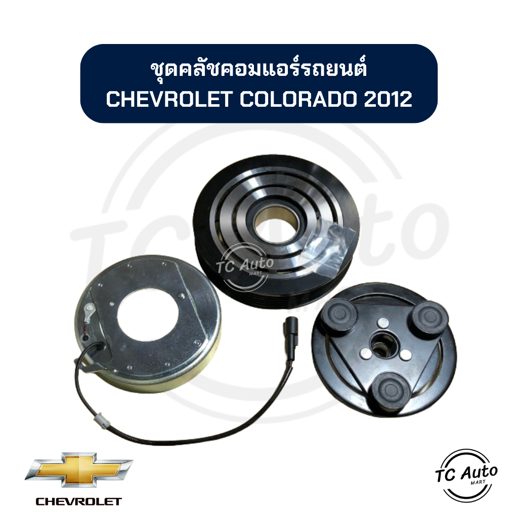 ชุดคลัชคอมแอร์ CHEVROLET Corolado 2012 ร่อง 6PK ชุดมู่เลย์ หน้าคลัช ...