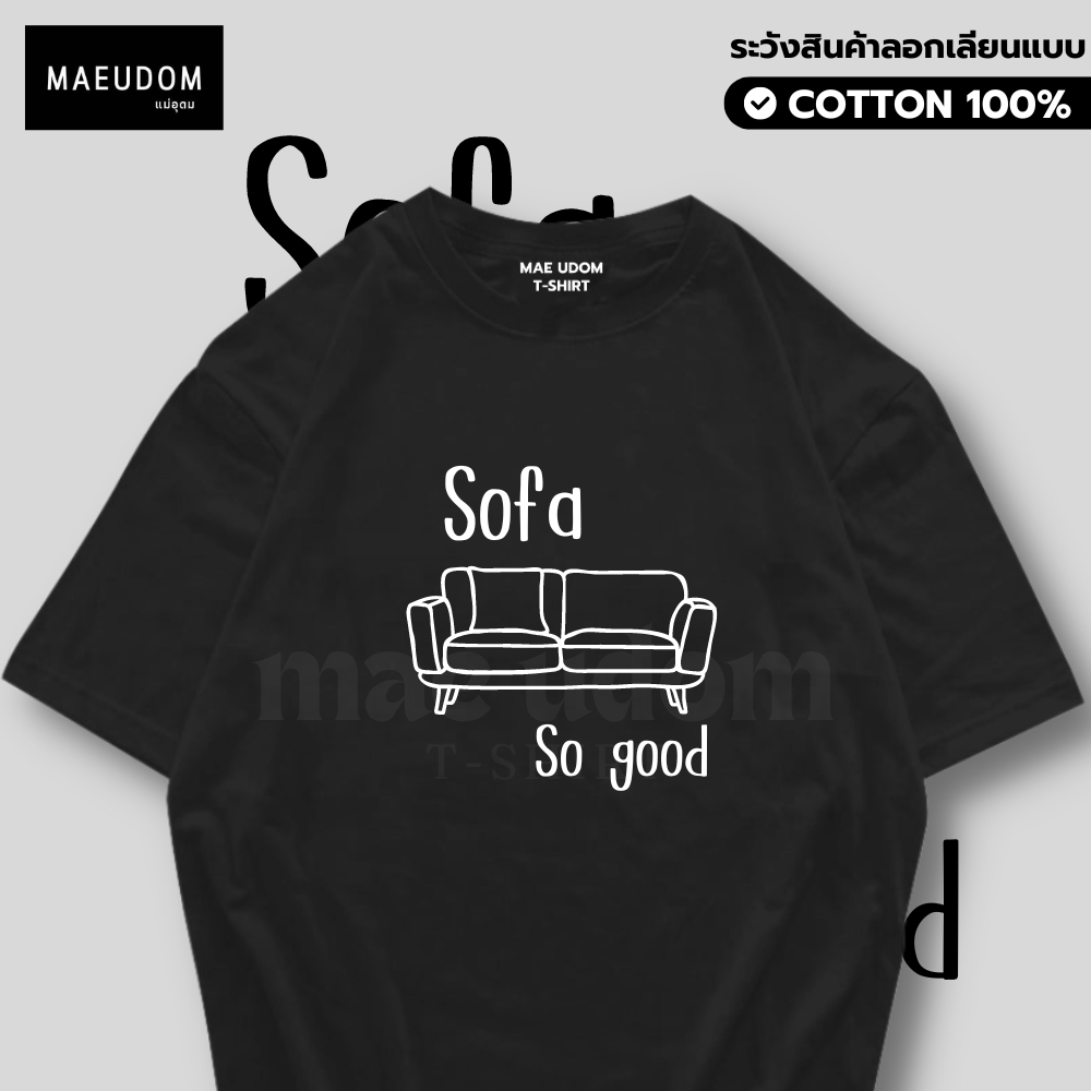 เสื้อยืด sofa so good ผ้า Cotton 100% และ เนื้อผ้า Signature เฉพาะแบรนด์ MAE UDOM | Shopee Thailand