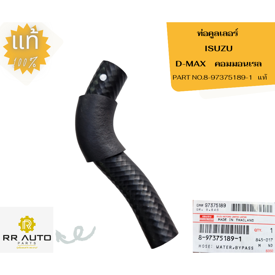 ท่อคูลเลอร์ ISUZU D-MAX คอมมอนเรล แท้ | Shopee Thailand