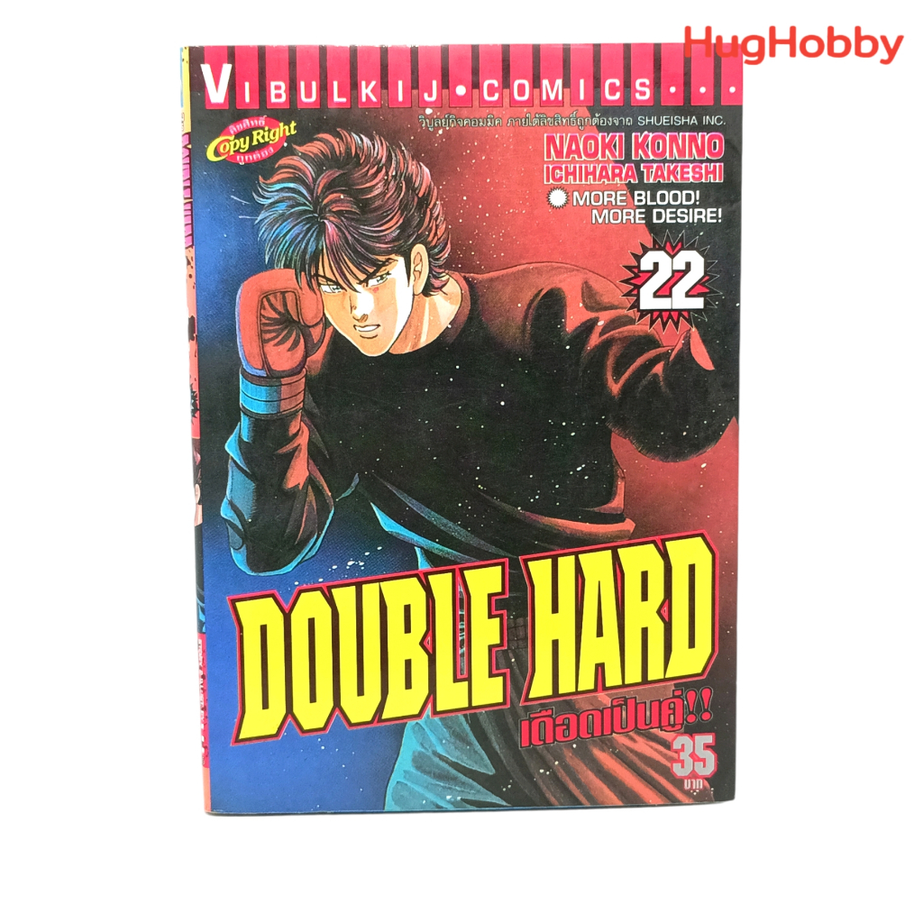DOUBLE HARD เดือดเป็นคู่!! เล่ม 22 สภาพบ้าน เน้นอ่าน หนังสือการ์ตูนมือ ...