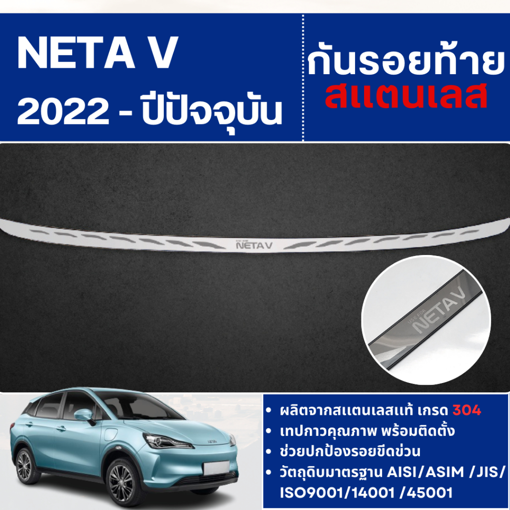 กันรอยท้าย สแตนเลสยิงทราย Neta V 2022 - ปีปัจจุบัน (Rear bumper) ของ ...
