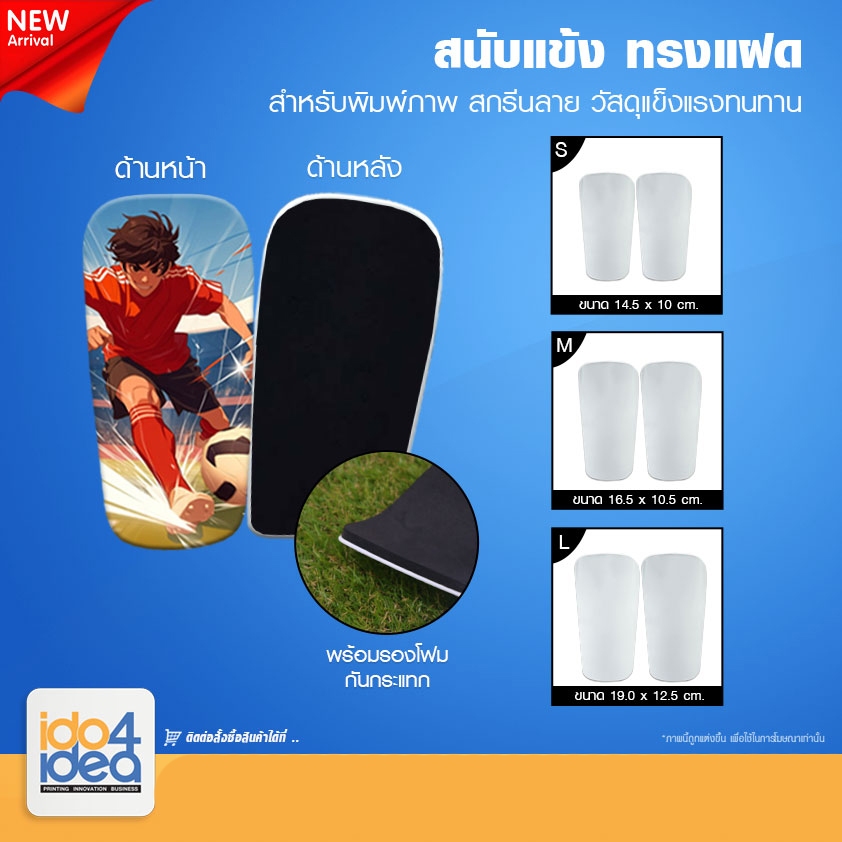 [ IDO4IDEA ] สนับแข้ง ทรงแฝด สำหรับพิมพ์ภาพ สกรีนลาย | Shopee Thailand