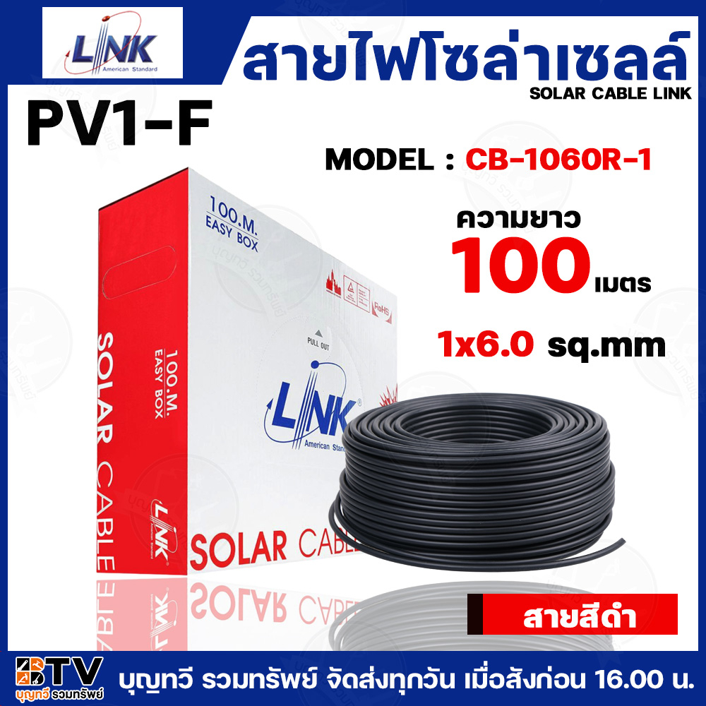 สายไฟโซล่าเซลล์ LINK PV1-F 6 ตร.มม.100ม. (สีดำ) สายไฟโซล่าเซล สายโซล่าเซล์ล SOLAR CABLE LINK PV1 ...