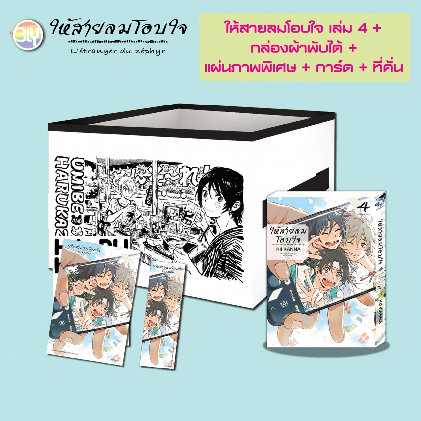 บงกช bongkoch GIFT SET! การ์ตูน BLY เรื่อง ให้สายลมโอบใจ 4 + กล่องผ้าพับได้ + แผ่นภาพ + การ์ด ...