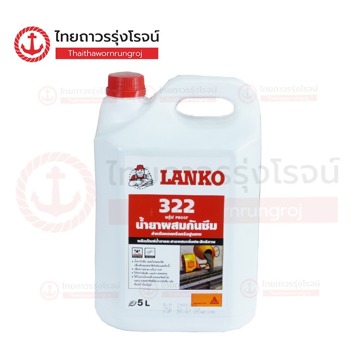 LANKO 322 น้ำยากันซึมผสมคอนกรีต 5ลิตร|แกลลอน| TTR Store | Shopee Thailand