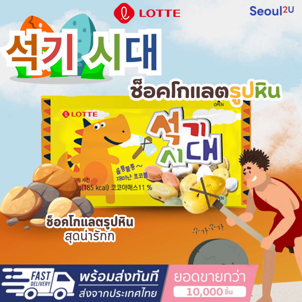 [Seoul2u🌟Only] LOTTE - 석기 시대 ขนมหิน lotte stone ขนมเกาหลี ขนมเด็ก ขนม ...