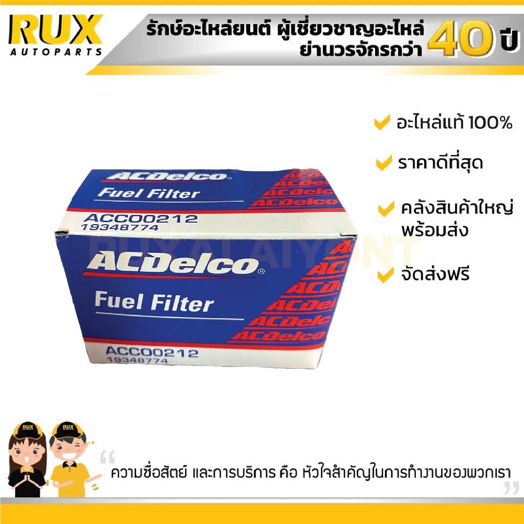ACDelco ไส้กรองน้ำมันโซล่า CHEVROLET COLORADO Traiblazer 2.5, 2.8 เชฟโร ...