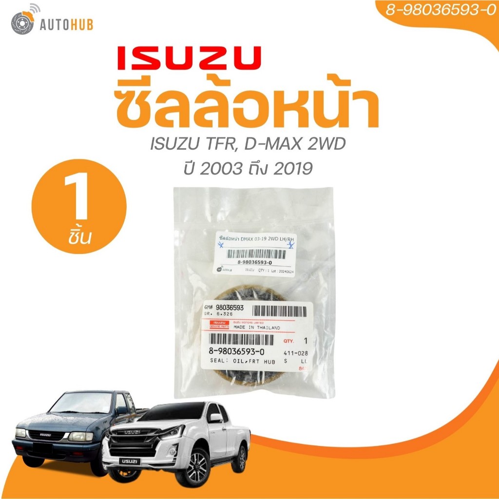 แท้ศูนย์ ISUZU ซีลล้อหน้า ISUZU TFR, D-MAX 2WD ปี 2003 ถึง 2019 (8-98036593-0) (1 ชิ้น ...