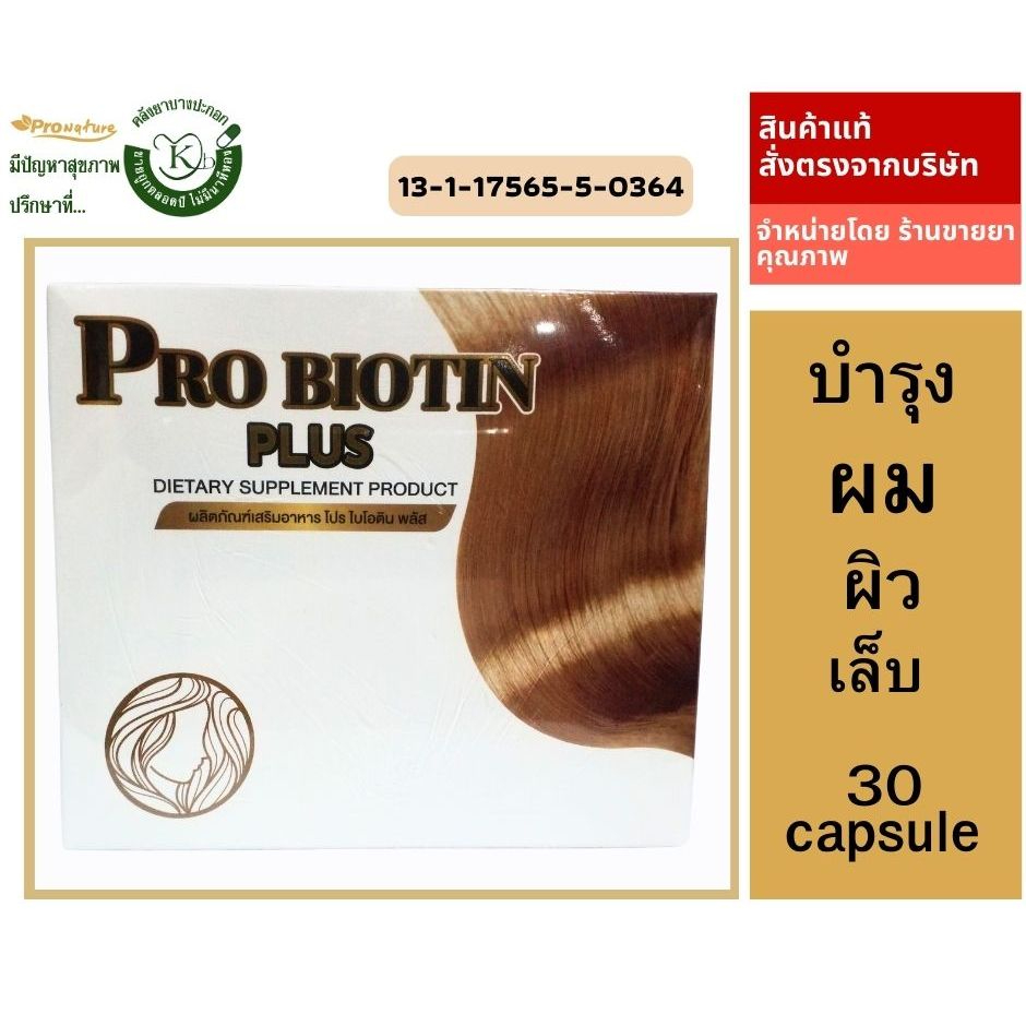 PRO BIOTIN PLUS 30S โปรไบโอติน พลัส อาหารเสริมบำรุงผม รหัส 7071 Exp.01/ ...