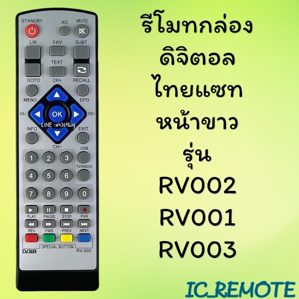 รีโมทรุ่น : ดิจิตอลไทยแซทTHAISAT รหัส RV002หน้าขาวตัวสั้น สินค้าพร้อมส่ง | Shopee Thailand