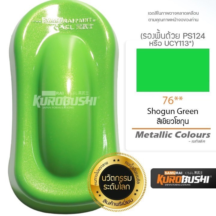 SAMURAI สีสเปรย์ซามูไร สีเขียวโชกุน เบอร์ 76** Shogun Green Samurai spray สีสเปร์ย- 400ml ...