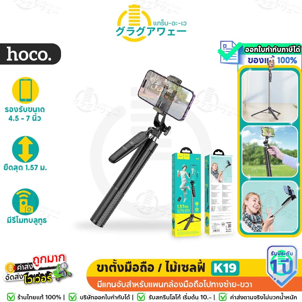 Hoco K19 ขาตั้งมือถือ 2in1 เป็นไม้เซลฟี่ในตัว มีรีโมท ขายืดได้ 1.57 ...