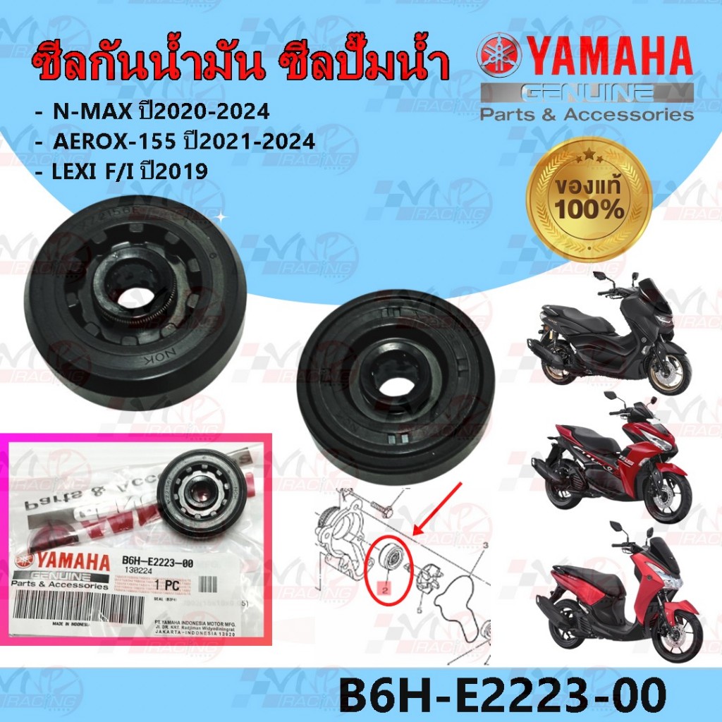 ซีลกันน้ำมัน/ซีลปั๊มน้ำแท้ YAMAHA N-MAX ปี2020-2024 /AEROX-155 ปี2021 ...