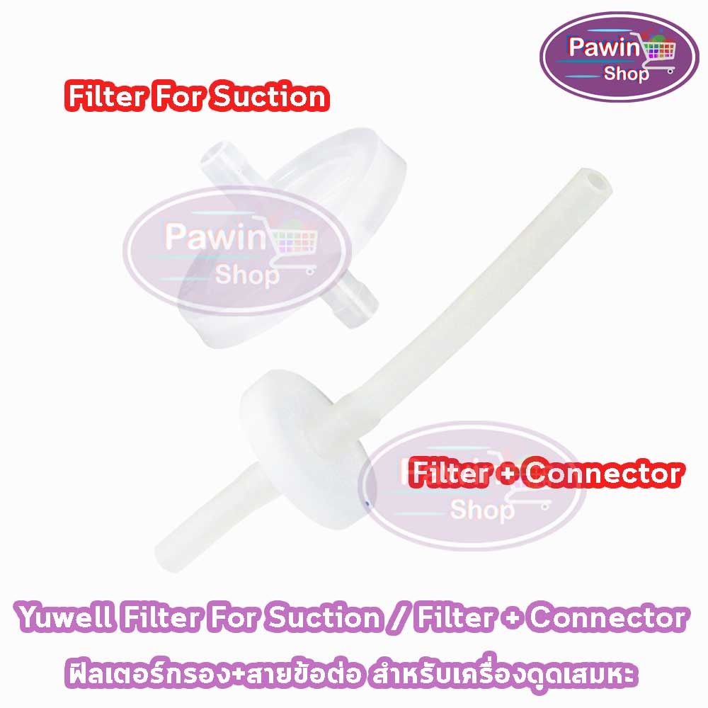 YUWELL Filter Suction [ตัวกรอง, ตัวกรอง+ข้อต่อ] ฟิวเตอร์ เครื่องดูด ...