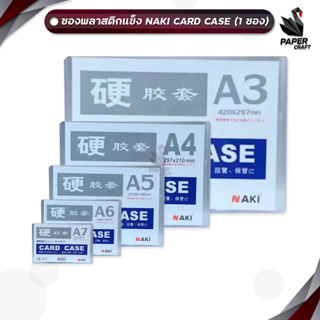 NAKI (นากิ) ซองพลาสติกเเข็ง Card Case หลายขนาด (จำนวน 1 แผ่น ) | Shopee Thailand