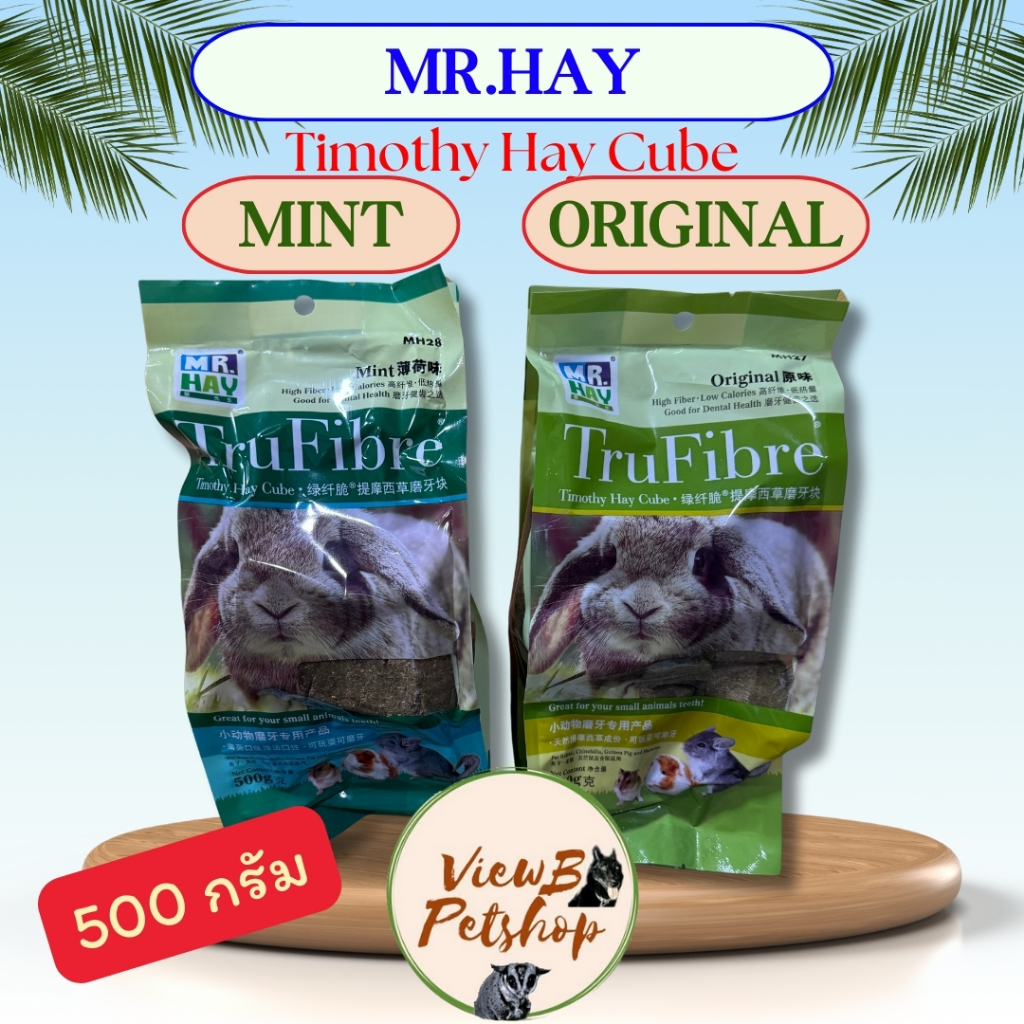 [Mr.Hay] หญ้าทิโมธีอัดก้อน 500 กรัม 2 แบบ สำหรับสัตว์เลี้ยง True Fiber ...