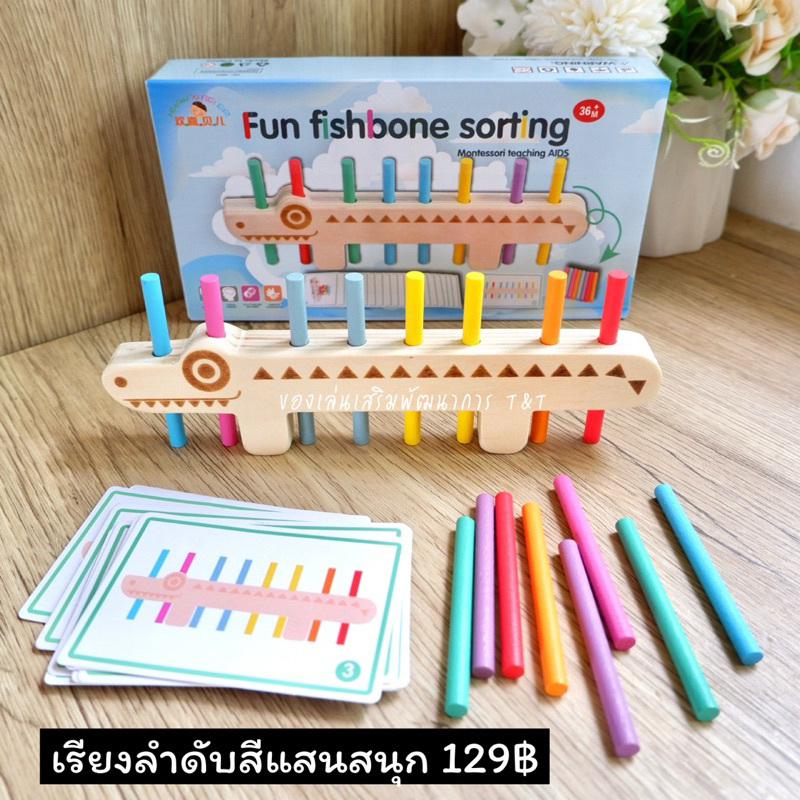 T129 Fun fishbone sorting เรียงสีแท่งไม้แสนสนุก ฝึกสมาธิและเสริม ...