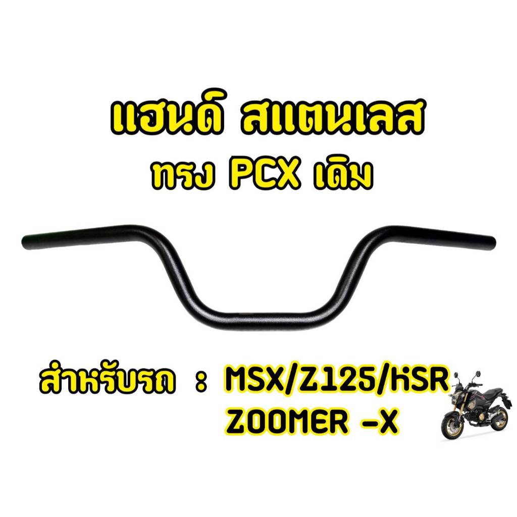 แฮนด์มงกุฎดำ ทรง PCX เดิม สำหรับรถ Msx, Msx 125sf,Z125,Ksr, Zoomer -x | Shopee Thailand