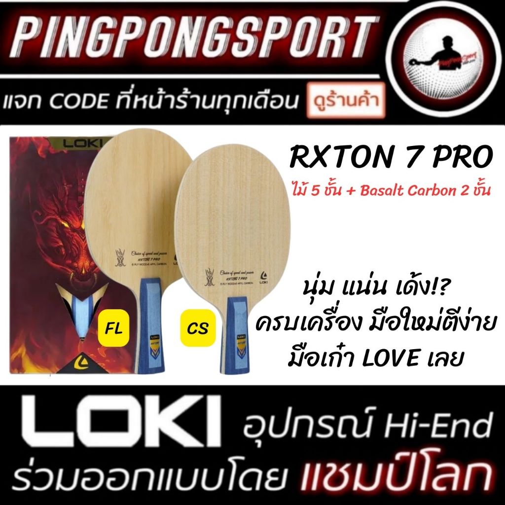 ไม้ปิงปอง Loki Rxton 7 Pro สอดไส้ Basalt Carbon ให้ความหมุนสูง นุ่ม ...