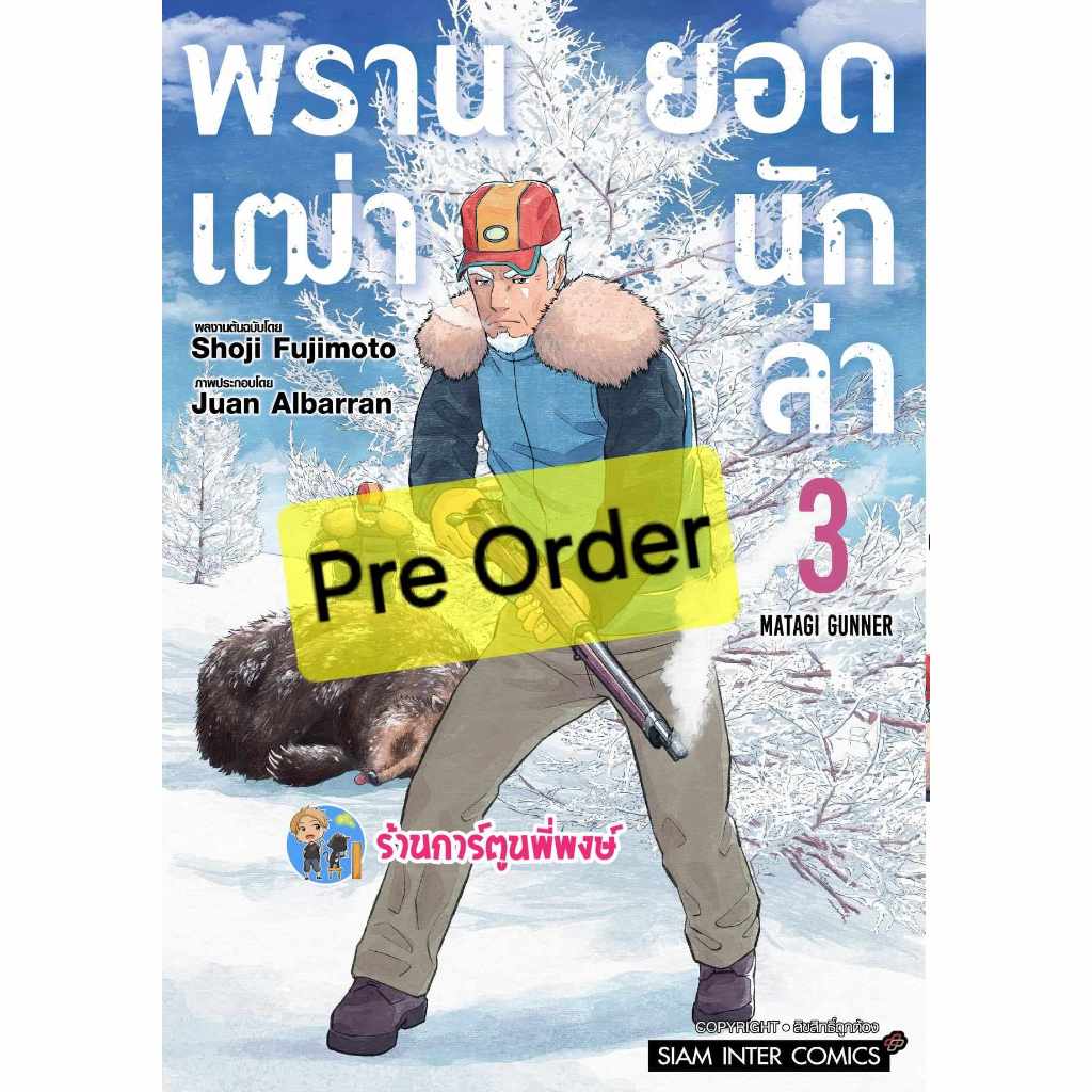 Pre พรานเฒ่ายอดนักล่า เล่ม 3 smm (ส่ง 2/8/67) หนังสือ มังงะ พรานเฒ่า ยอด นักล่า พี่พงษ์ พี่พง ...