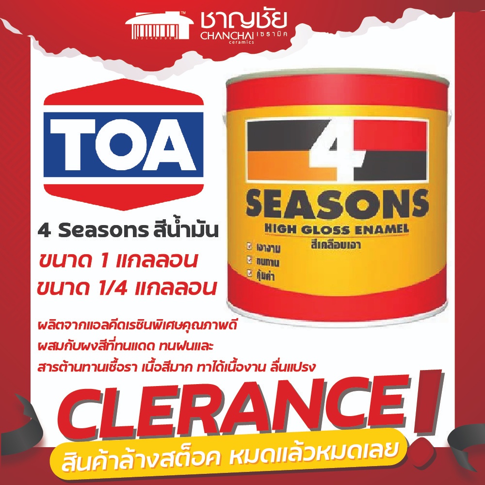 [🔥ลดล้างสต็อค] TOA 4 SEASONS สีน้ำมันเคลือบเงา ขนาด 1/4 แกลลอน (กระป๋อง ...