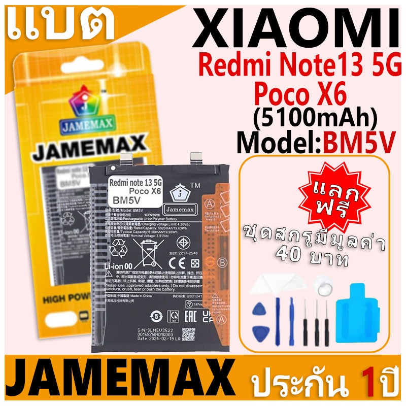 แบตเตอรี่ JAMEMAX รุ่น Xiaomi Redmi Note13 5G/Poco X6 Model: BM5V ฟรี ...