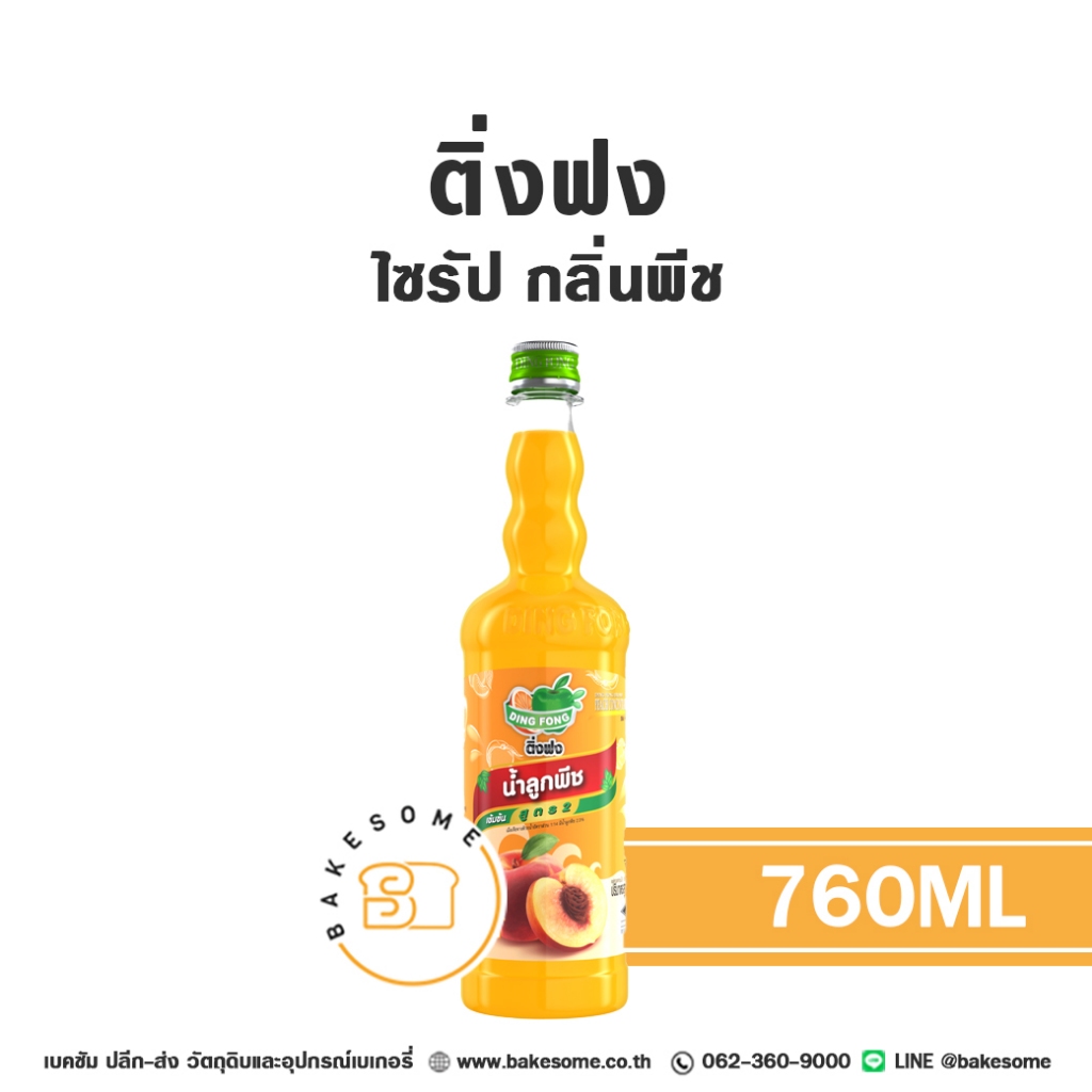 ติ่งฟง ไซรัป พีช น้ำเชื่อม ไซรัปพีช น้ำเชื่อมพีช Ding Fong Peach ...