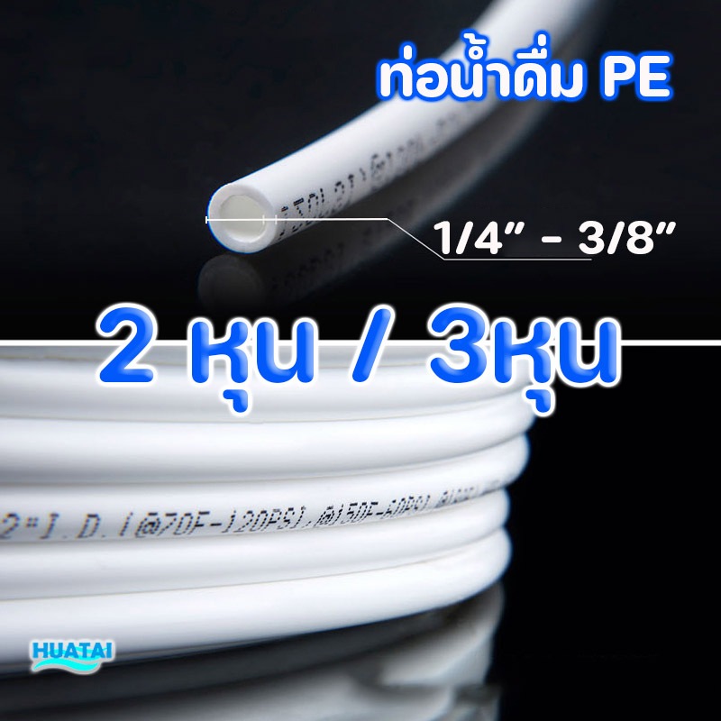 สายPEน้ำดื่มตู้นํ้า ท่อน้ำ 2หุน 3หุน ป้องกันน้ำรั่ว water filter pipe tube hose Prevent water ...