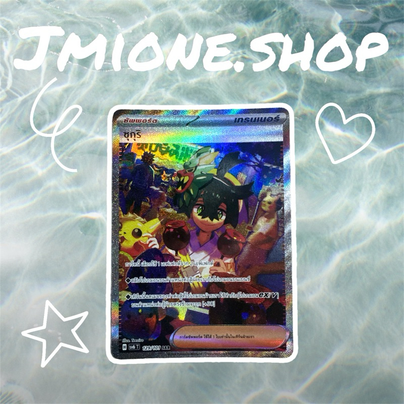 การ์ดโปเกม่อน หน้ากากจอมลวงตา sv6 T ซุกุริ SAR 129/101 | Shopee Thailand
