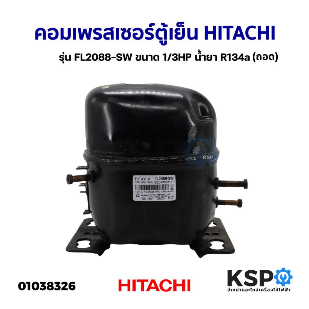 คอมเพรสเซอร์ ตู้เย็น HITACHI รุ่น FL2088-SW FL2088-SZ ขนาด 1/3HP AC220 ...