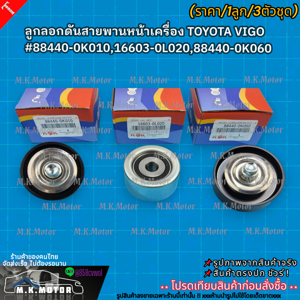ลูกลอกดันสายพานหน้าเครื่อง TOYOTA VIGO (ราคา/1ตัว/3ตัวชุด) #88440-0K010 ...