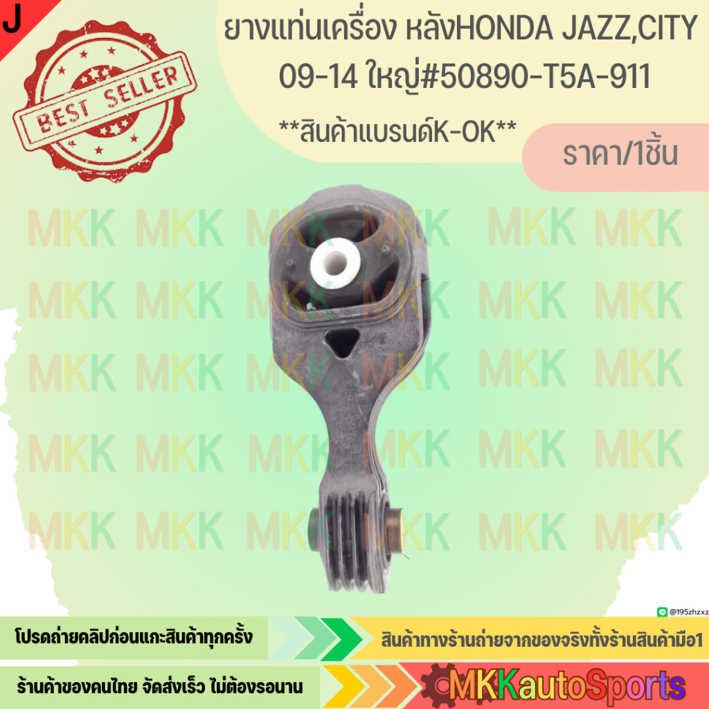ยางแท่นเครื่อง หลังHONDA JAZZ,CITY 09-14 ใหญ่#50890-T5A-911 ***สินค้า ...