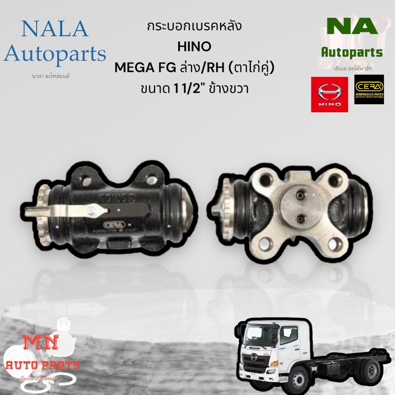 กระบอกเบรคหลัง HINO MEGA FG ล่าง/RH (ตาไก่คู่) ขนาด 1 1/2" ข้างขวา ...