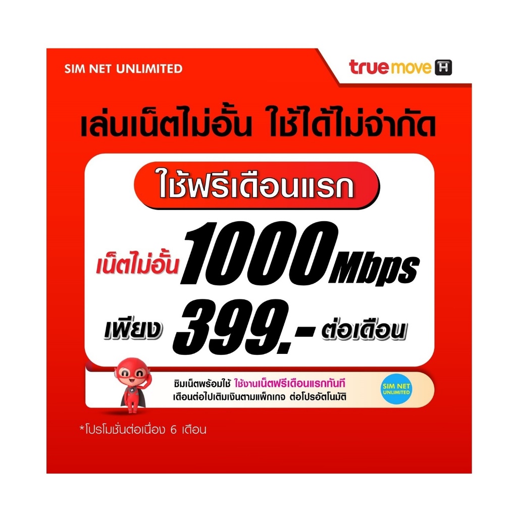 (เล่นฟรีเดือนแรก) ซิมเทพ true เล่นเน็ตไม่อั้น ความเร็ว 1000Mbps (ใช้ฟรี ...
