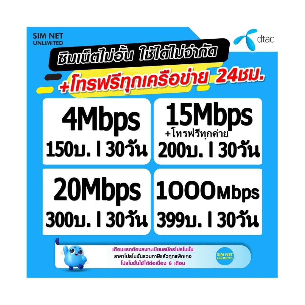 ซิมเทพ dtac เล่นเน็ตไม่อั้น 4Mbps, 15Mbps, 20Mbps, 1000Mbps (ใช้ฟรี wifi แบบไม่จำกัด ทุกแพ็กเกจ ...
