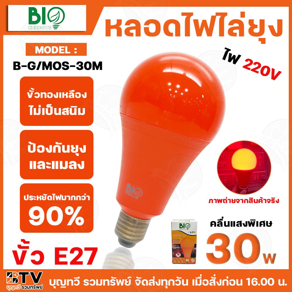 BIO ENERGYS หลอดไฟไล่ยุง ช่วยป้องกันยุง และแมลง LED 30W (ไบโอบับ) Bio Bulb 220-240v 50-60 Hz ของ ...