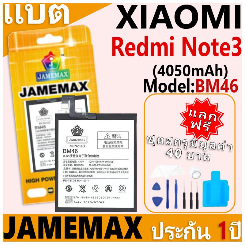 แบตเตอรี่ JAMEMAX รุ่น Xiaomi Redmi Note3 Model: BM46 ฟรีชุดไขควง รับ ...