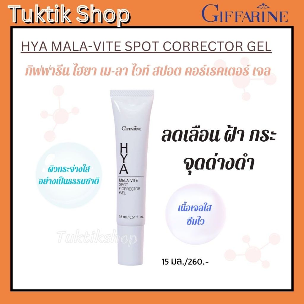 Hya mela-vite ลดเลือดฝ้า กระจุดด่างดำ ครีมทาฝ้า ไฮยา เมลา-ไวท์ สเปอต คอร์เรคเตอร์ เจล (1หลอด 15 ...