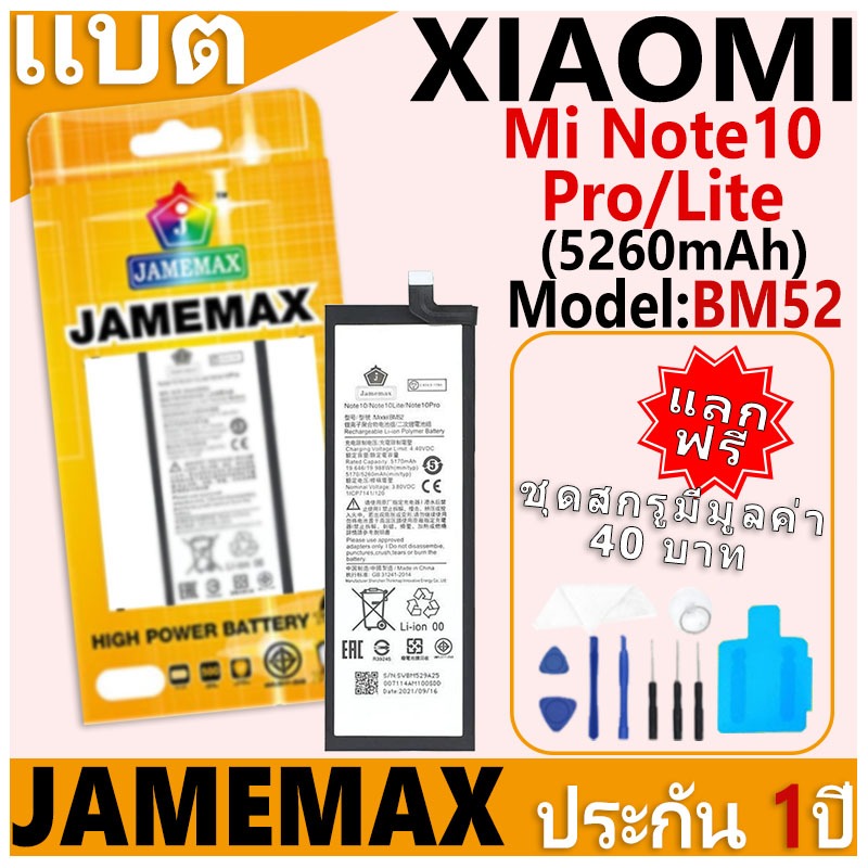 แบตเตอรี่ JAMEMAX รุ่น Xiaomi Mi Note10/Pro/Lite Model: BM52 ฟรีชุดไข ...