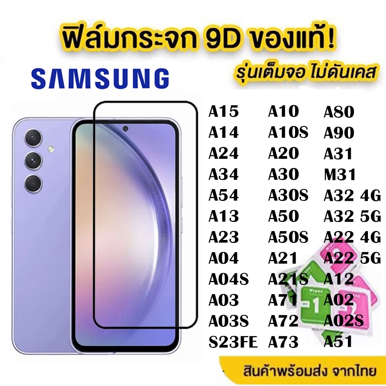 ฟิล์มกระจก Samsung แบบเต็มจอ 9D ทุกรุ่น! A05 A05S A04 A04S A03 A03S A02 A02S A12 A55 A35 A25 A15 ...